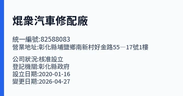 焜衆汽車修配廠的照片-統編 82588083(彰化縣) 公司登記資料與營業項目詳細圖表