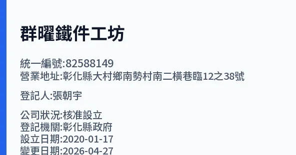 群曜鐵件工坊的照片-統編 82588149(彰化縣) 公司登記資料與營業項目詳細圖表