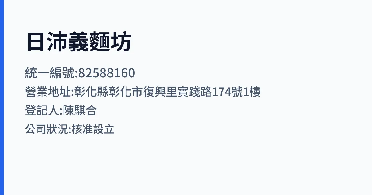 日沛義麵坊 - 統編 82588160(彰化縣) 公司登記資料與營業項目詳細圖表