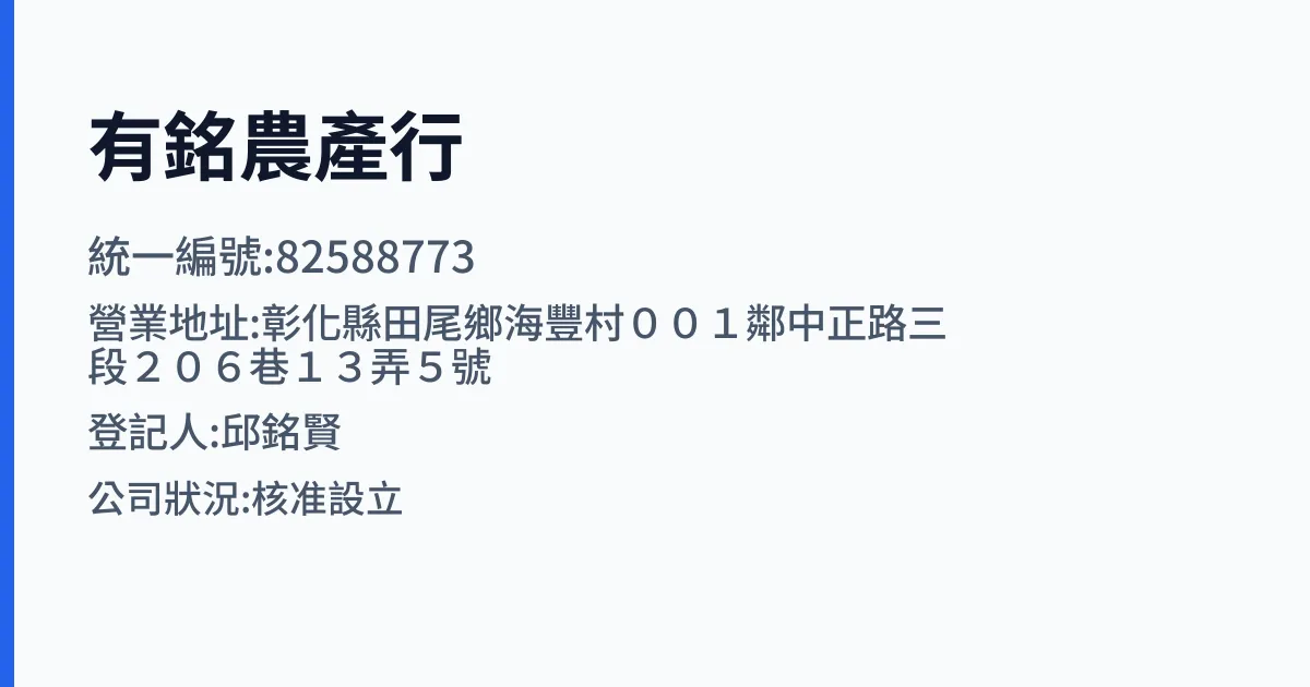 有銘農產行 - 統編 82588773(彰化縣) 公司登記資料與營業項目詳細圖表