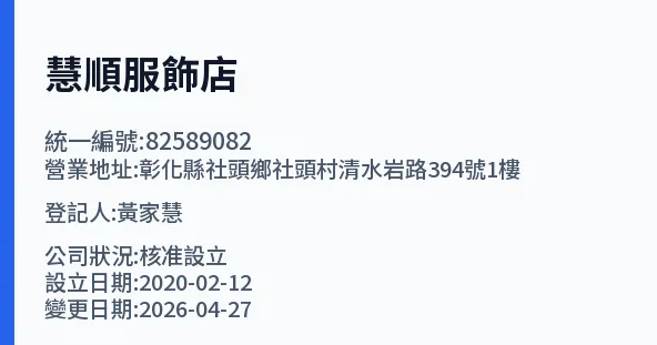 慧順服飾店的照片-統編 82589082(彰化縣) 公司登記資料與營業項目詳細圖表