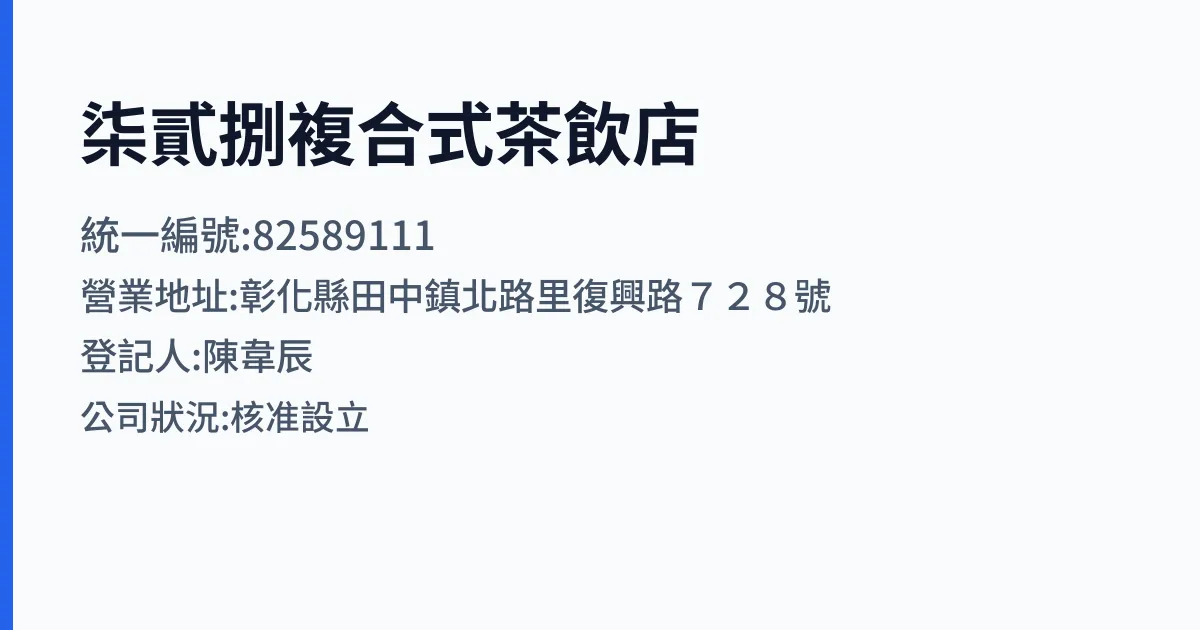 柒貳捌複合式茶飲店 - 統編 82589111(彰化縣) 公司登記資料與營業項目詳細圖表