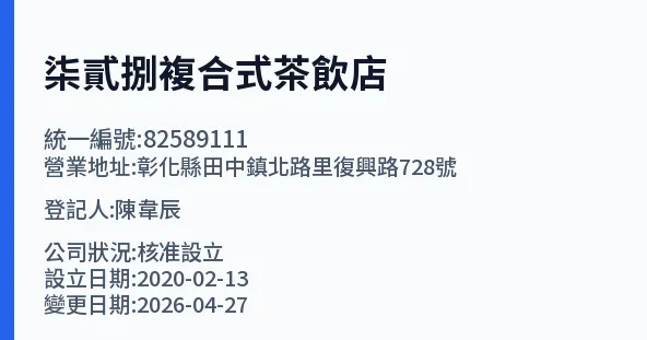 柒貳捌複合式茶飲店的照片-統編 82589111(彰化縣) 公司登記資料與營業項目詳細圖表