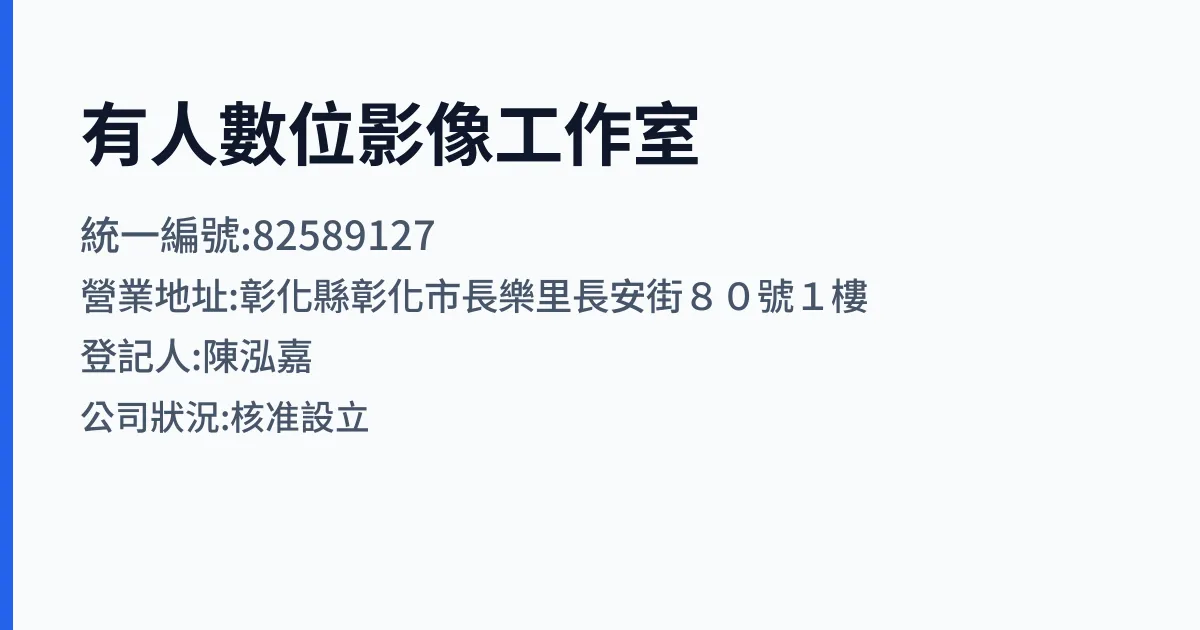 有人數位影像工作室 - 統編 82589127(彰化縣) 公司登記資料與營業項目詳細圖表