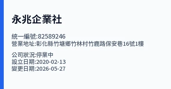 永兆企業社的照片-統編 82589246(彰化縣) 公司登記資料與營業項目詳細圖表