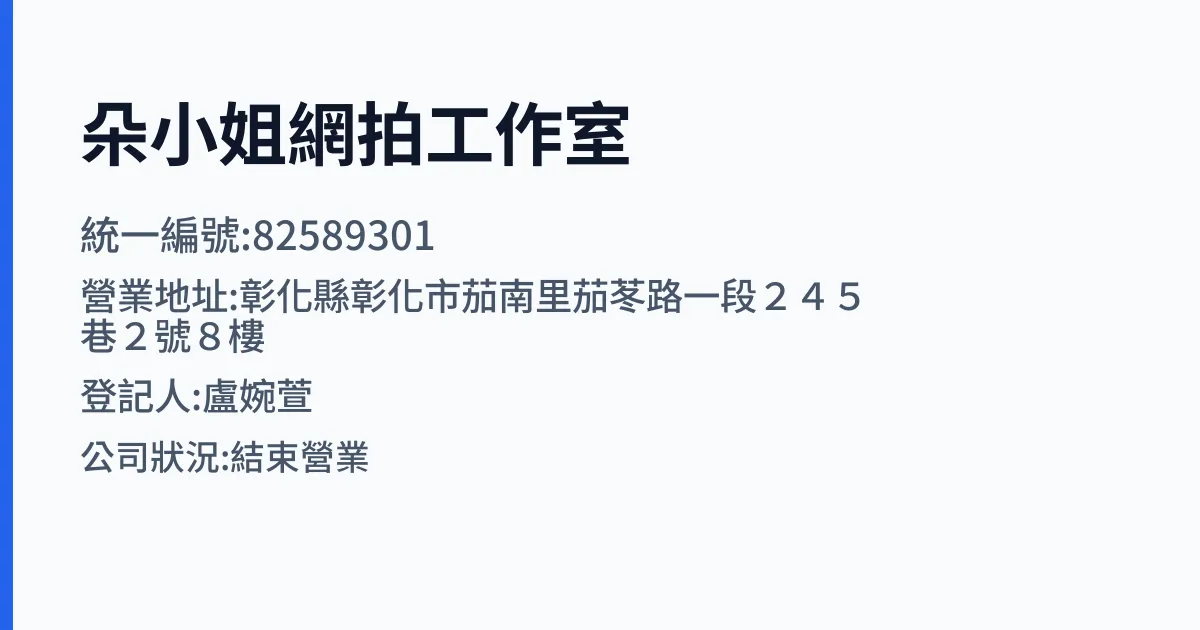 朵小姐網拍工作室 - 統編 82589301(彰化縣) 公司登記資料與營業項目詳細圖表