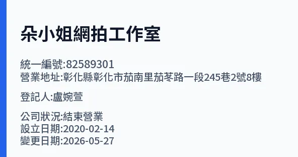 朵小姐網拍工作室的照片-統編 82589301(彰化縣) 公司登記資料與營業項目詳細圖表