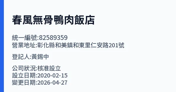 春風無骨鴨肉飯店的照片-統編 82589359(彰化縣) 公司登記資料與營業項目詳細圖表