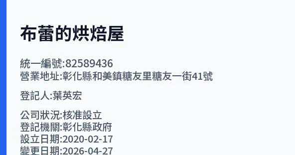 布蕾的烘焙屋的照片-統編 82589436(彰化縣) 公司登記資料與營業項目詳細圖表