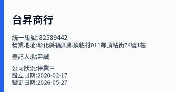 台昇商行的照片-統編 82589442(彰化縣) 公司登記資料與營業項目詳細圖表