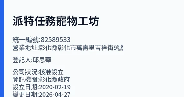 派特任務寵物工坊的照片-統編 82589533(彰化縣) 公司登記資料與營業項目詳細圖表