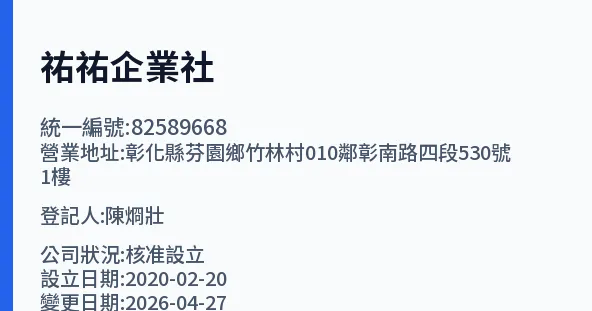 祐祐企業社的照片-統編 82589668(彰化縣) 公司登記資料與營業項目詳細圖表