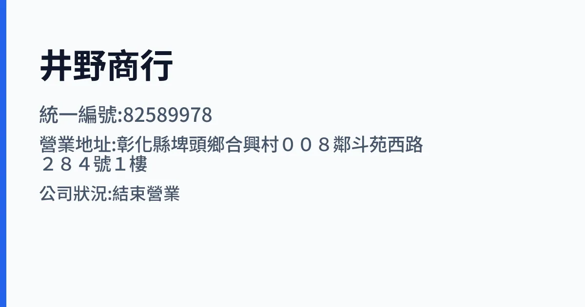 井野商行 - 統編 82589978(彰化縣) 公司登記資料與營業項目詳細圖表