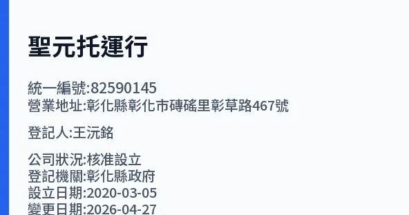 聖元托運行的照片-統編 82590145(彰化縣) 公司登記資料與營業項目詳細圖表
