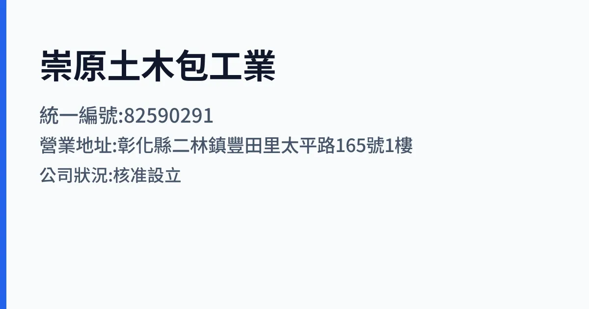 崇原土木包工業 - 統編 82590291(彰化縣) 公司登記資料與營業項目詳細圖表