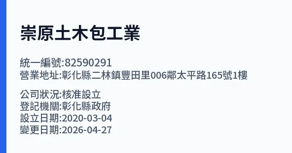 崇原土木包工業的照片-統編 82590291(彰化縣) 公司登記資料與營業項目詳細圖表