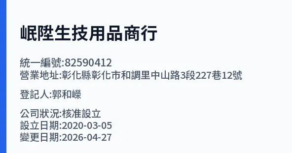 岷陞生技用品商行的照片-統編 82590412(彰化縣) 公司登記資料與營業項目詳細圖表