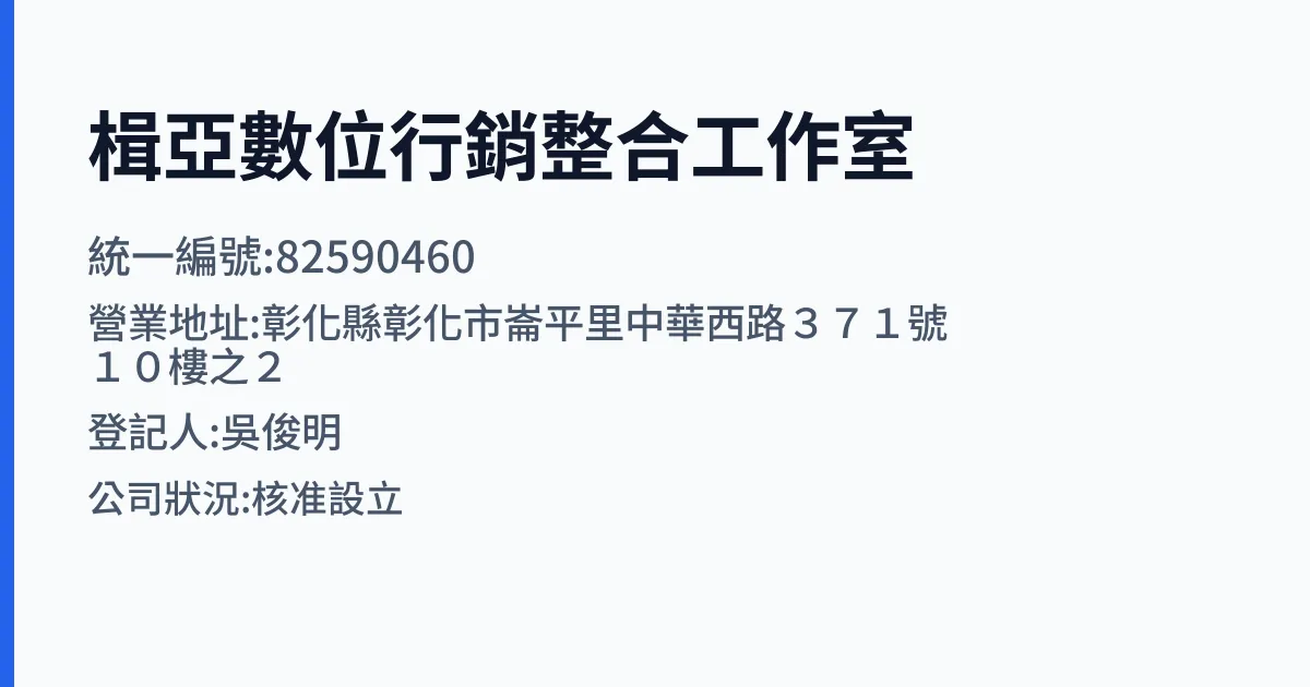 楫亞數位行銷整合工作室 - 統編 82590460（彰化縣） 公司登記資料與營業項目詳細圖表