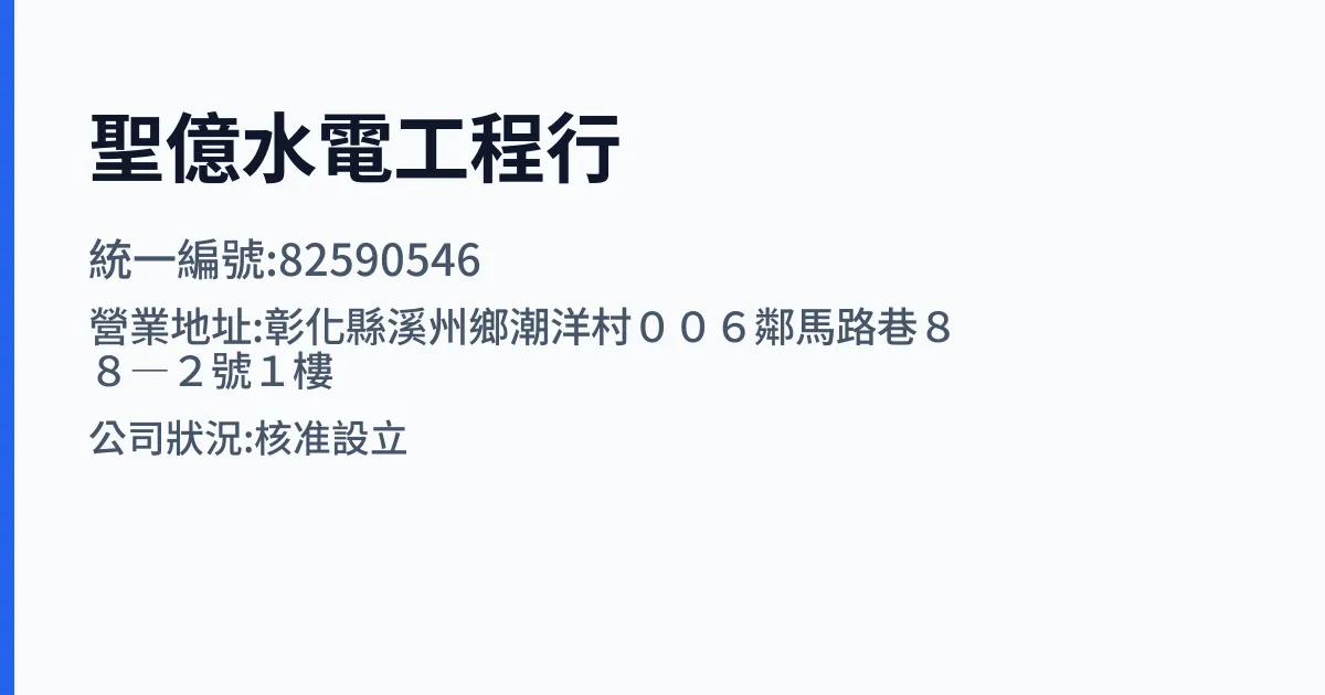 聖億水電工程行 - 統編 82590546(彰化縣) 公司登記資料與營業項目詳細圖表