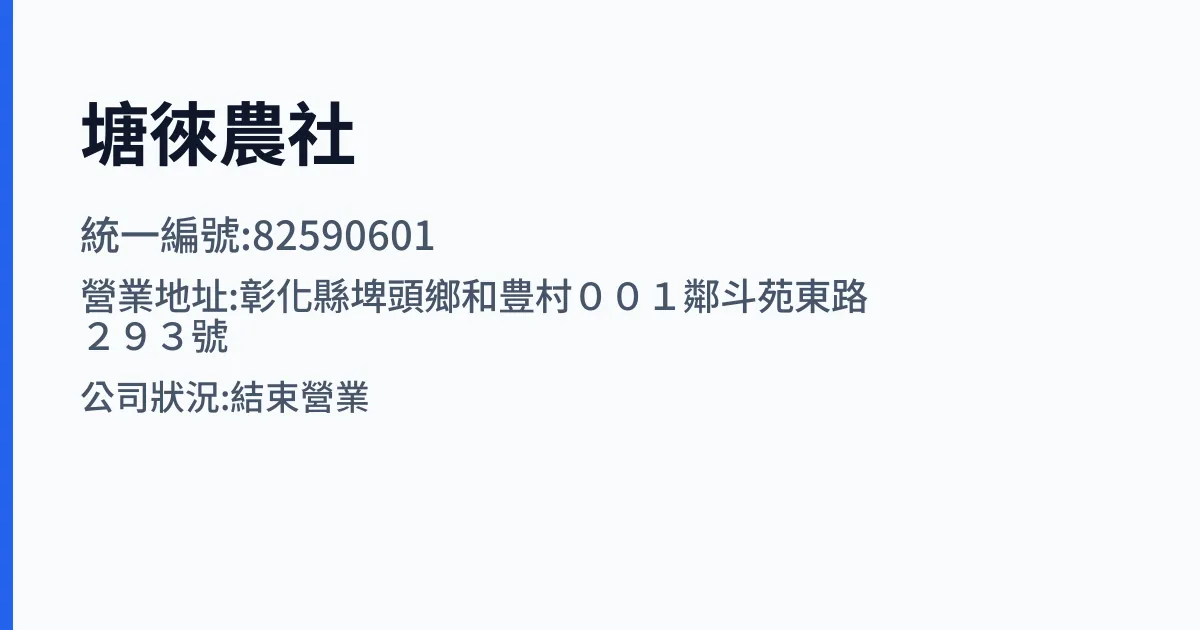 塘徠農社 - 統編 82590601(彰化縣) 公司登記資料與營業項目詳細圖表