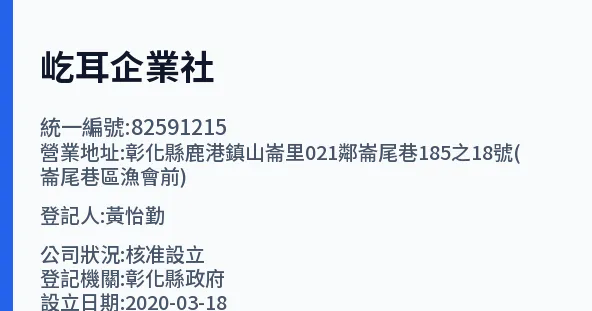 屹耳企業社的照片-統編 82591215(彰化縣) 公司登記資料與營業項目詳細圖表