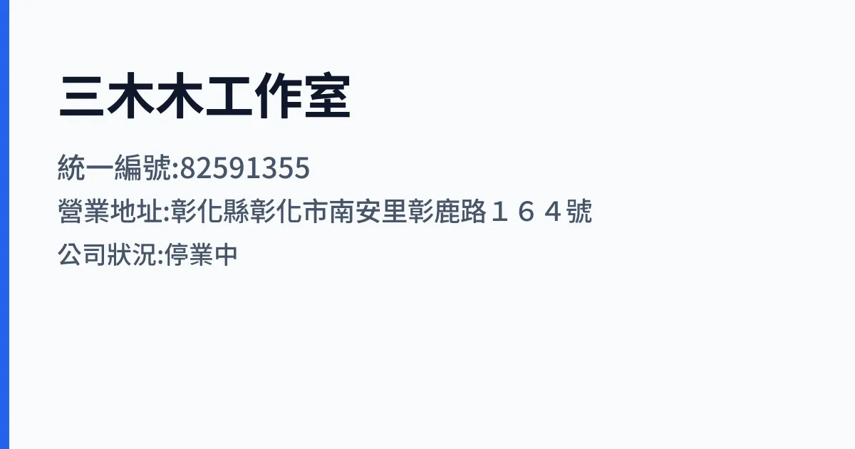 三木木工作室 - 統編 82591355(彰化縣) 公司登記資料與營業項目詳細圖表