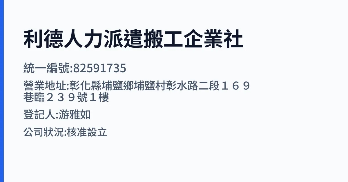 利德人力派遣搬工企業社 - 統編 82591735(彰化縣) 公司登記資料與營業項目詳細圖表