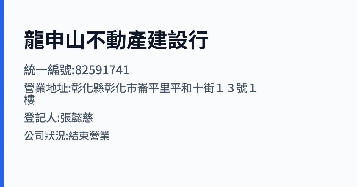 龍申山不動產建設行 - 統編 82591741(彰化縣) 公司登記資料與營業項目詳細圖表