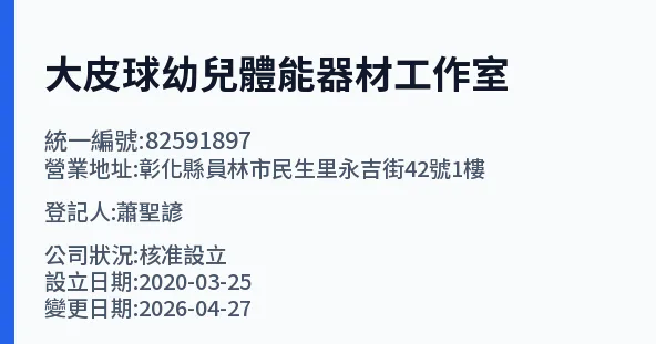 大皮球幼兒體能器材工作室的照片-統編 82591897(彰化縣) 公司登記資料與營業項目詳細圖表