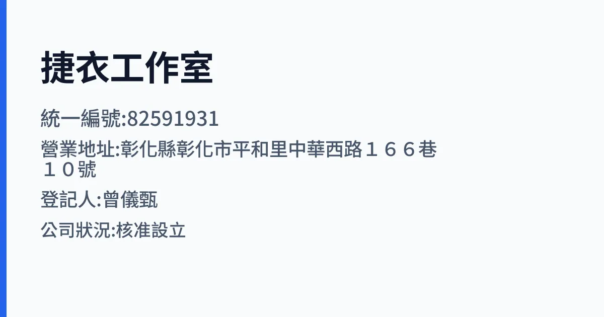 捷衣工作室 - 統編 82591931(彰化縣) 公司登記資料與營業項目詳細圖表