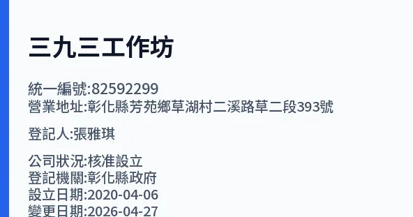 三九三工作坊的照片-統編 82592299(彰化縣) 公司登記資料與營業項目詳細圖表