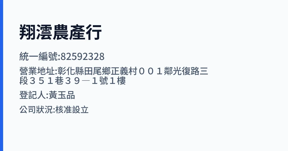 翔澐農產行 - 統編 82592328（彰化縣） 公司登記資料與營業項目詳細圖表