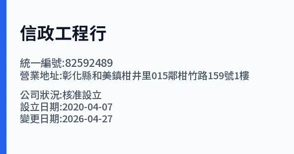 信政工程行的照片-統編 82592489(彰化縣) 公司登記資料與營業項目詳細圖表