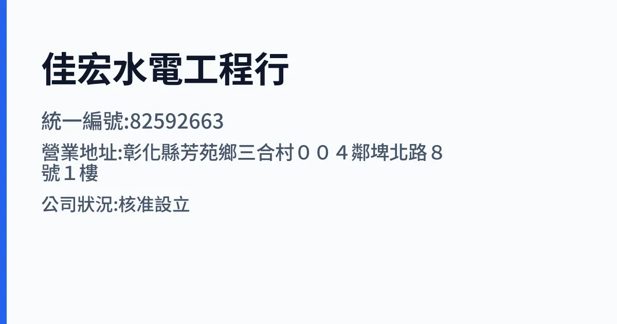 佳宏水電工程行 - 統編 82592663(彰化縣) 公司登記資料與營業項目詳細圖表