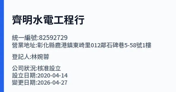 齊明水電工程行的照片-統編 82592729(彰化縣) 公司登記資料與營業項目詳細圖表