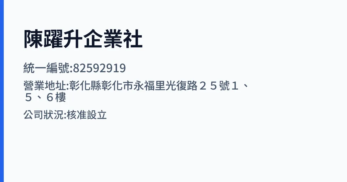 陳躍升企業社 - 統編 82592919(彰化縣) 公司登記資料與營業項目詳細圖表