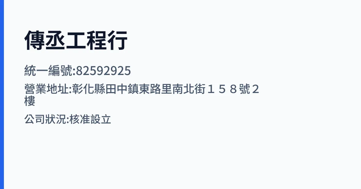 傳丞工程行 - 統編 82592925(彰化縣) 公司登記資料與營業項目詳細圖表