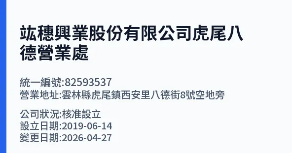 竑穗興業股份有限公司虎尾八德營業處的照片-統編 82593537(雲林縣) 公司登記資料與營業項目詳細圖表