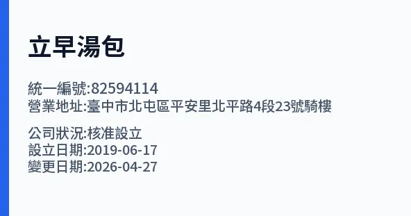 立早湯包的照片-統編 82594114(臺中市) 公司登記資料與營業項目詳細圖表