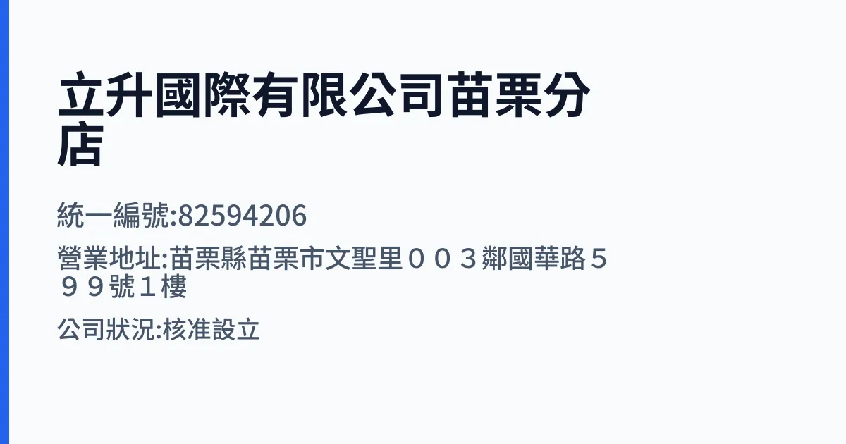 立升國際有限公司苗栗分店 - 統編 82594206(苗栗縣) 公司登記資料與營業項目詳細圖表