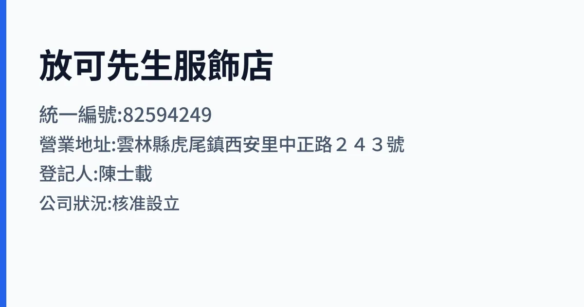 放可先生服飾店 - 統編 82594249(雲林縣) 公司登記資料與營業項目詳細圖表