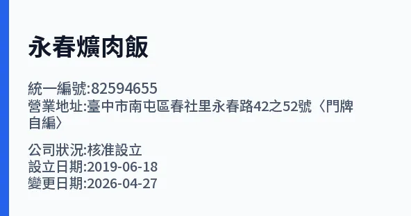 永春爌肉飯的照片-統編 82594655(臺中市) 公司登記資料與營業項目詳細圖表