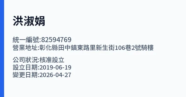 洪淑娟的照片-統編 82594769(彰化縣) 公司登記資料與營業項目詳細圖表