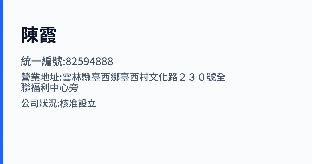 陳霞 - 統編 82594888(雲林縣) 公司登記資料與營業項目詳細圖表