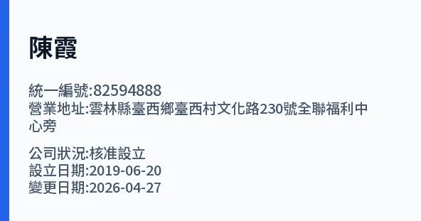 陳霞的照片-統編 82594888(雲林縣) 公司登記資料與營業項目詳細圖表
