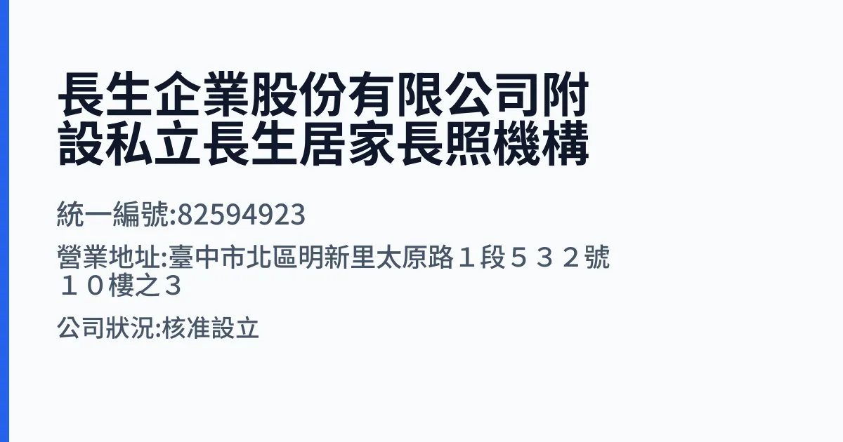 長生企業股份有限公司附設私立長生居家長照機構 - 統編 82594923(臺中市) 公司登記資料與營業項目詳細圖表
