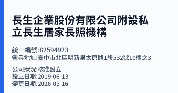 長生企業股份有限公司附設私立長生居家長照機構的照片-統編 82594923(臺中市) 公司登記資料與營業項目詳細圖表