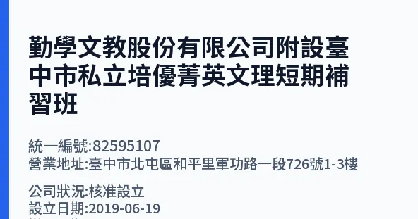 勤學文教股份有限公司附設臺中市私立培優菁英文理短期補習班的照片-統編 82595107(臺中市) 公司登記資料與營業項目詳細圖表