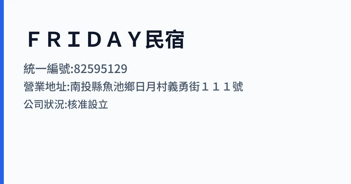 FRIDAY民宿 - 統編 82595129(南投縣) 公司登記資料與營業項目詳細圖表
