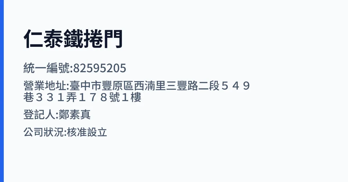 仁泰鐵捲門 - 統編 82595205(臺中市) 公司登記資料與營業項目詳細圖表